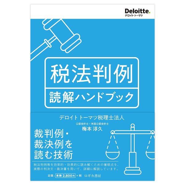 ※商品画像はイメージや仮デザインが含まれている場合があります。帯の有無など実際と異なる場合があります。著:梅本淳久出版社:ロギカ書房発売日:2026年03月キーワード:税法判例読解ハンドブック梅本淳久 ぜいほうはんれいどつかいはんどぶつく ...