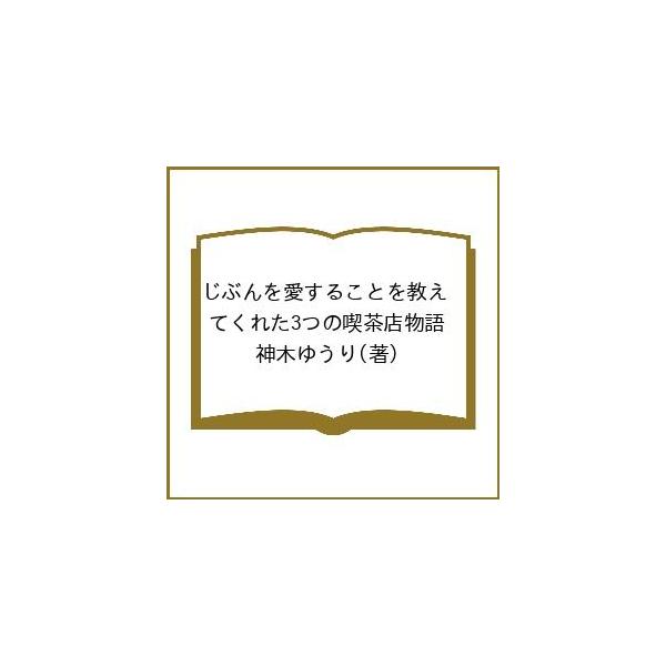 ※商品画像はイメージや仮デザインが含まれている場合があります。帯の有無など実際と異なる場合があります。著:神木ゆうり出版社:ロギカ書房発売日:2026年07月キーワード:じぶんを愛することを教えてくれた３つの喫茶店物語神木ゆうり じぶんおあ...