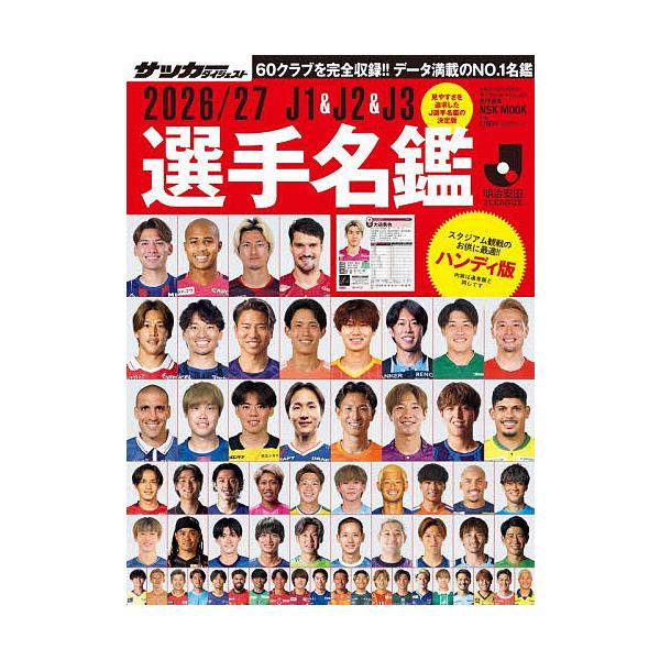 ※商品画像はイメージや仮デザインが含まれている場合があります。帯の有無など実際と異なる場合があります。責任編集:サッカーダイジェスト出版社:日本スポーツ企画出版社発売日:2026年07月シリーズ名等:NSK MOOKキーワード:J１＆J２＆...