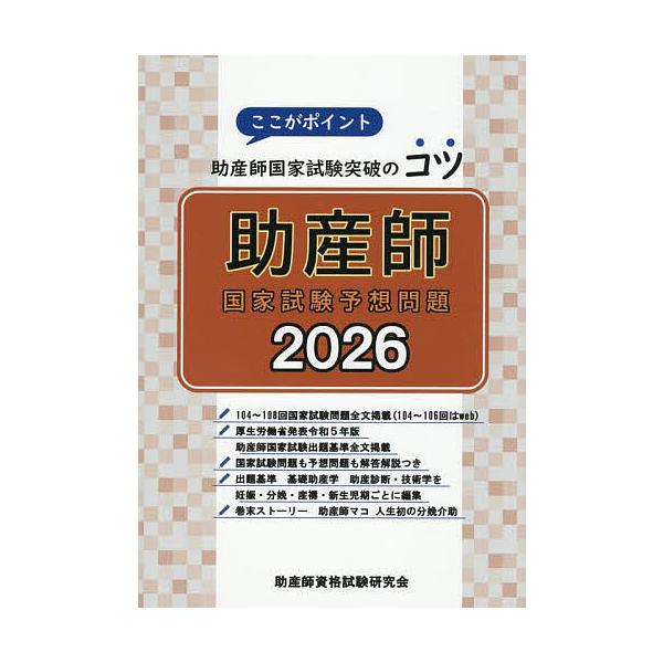 ※商品画像はイメージや仮デザインが含まれている場合があります。帯の有無など実際と異なる場合があります。出版社:助産師資格試験研究会発売日:2025年07月キーワード:助産師国家試験予想問題ここがポイント助産師国家試験突破のコツ２０２６ じよ...