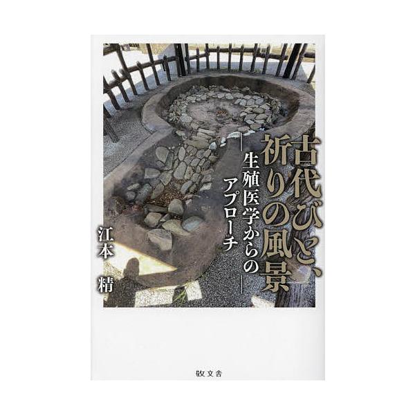著:江本精出版社:敬文舎発売日:2023年11月キーワード:古代びと、祈りの風景生殖医学からのアプローチ江本精 こだいびといのりのふうけいせいしよくいがく コダイビトイノリノフウケイセイシヨクイガク えもと まこと エモト マコト