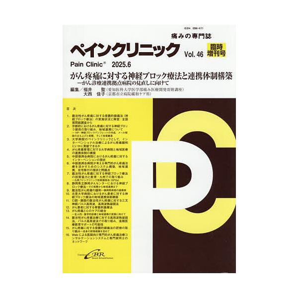 出版社:シービーアール発売日:2025年06月キーワード:ペインクリニック痛みの専門誌Vol．４６臨時増刊号（令和７年６月） ぺいんくりにつく４６（２０２５ー６） ペインクリニツク４６（２０２５ー６） ふくい せい おおにし けいこ フクイ...