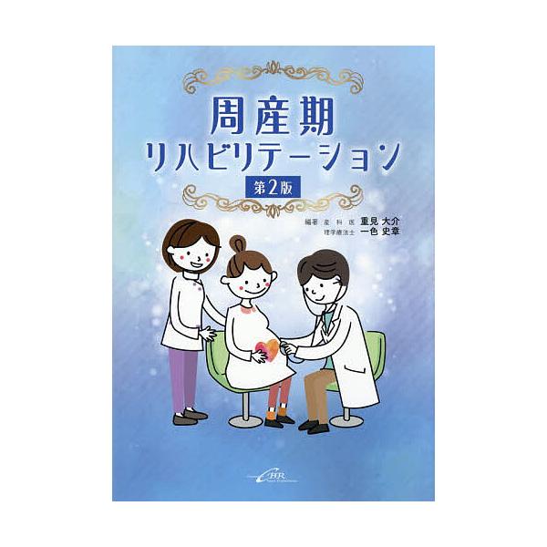 ※商品画像はイメージや仮デザインが含まれている場合があります。帯の有無など実際と異なる場合があります。編著:重見大介　編著:一色史章出版社:シービーアール発売日:2026年04月キーワード:周産期リハビリテーション重見大介一色史章 しゆうさ...