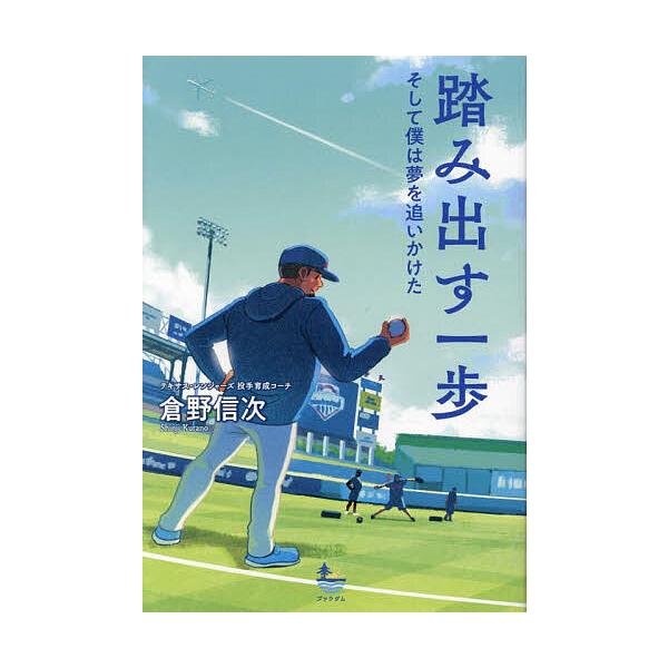 著:倉野信次出版社:ブックダム発売日:2023年10月キーワード:踏み出す一歩そして僕は夢を追いかけた倉野信次 ふみだすいつぽそしてぼくわゆめお フミダスイツポソシテボクワユメオ くらの しんじ クラノ シンジ