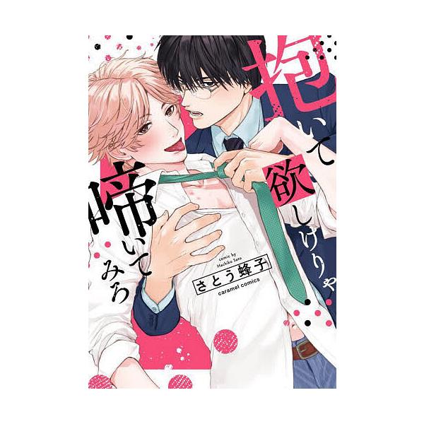 ※商品画像はイメージや仮デザインが含まれている場合があります。帯の有無など実際と異なる場合があります。著:さとう蜂子出版社:モバイルメディアリサーチ発売日:2024年05月シリーズ名等:caramelコミックス巻数:1巻キーワード:抱いて欲...