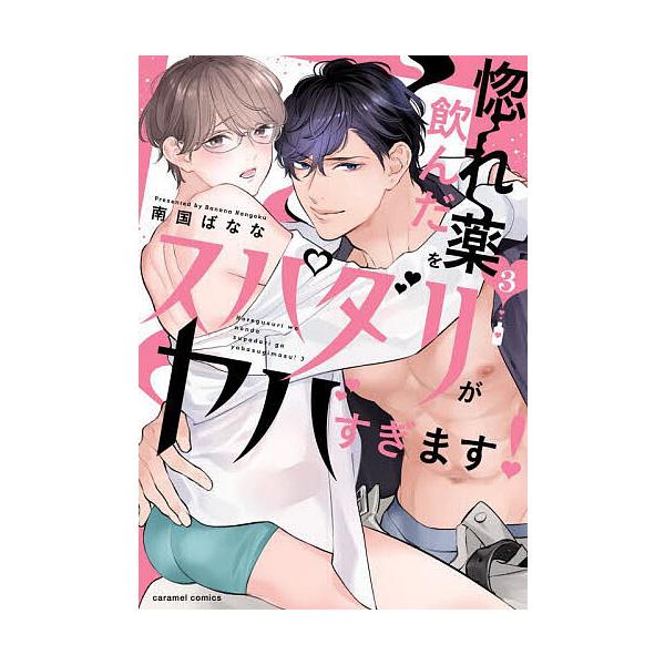 ※商品画像はイメージや仮デザインが含まれている場合があります。帯の有無など実際と異なる場合があります。著:南国ばなな出版社:モバイルメディアリサーチ発売日:2024年07月シリーズ名等:caramelコミックスキーワード:惚れ薬を飲んだスパ...