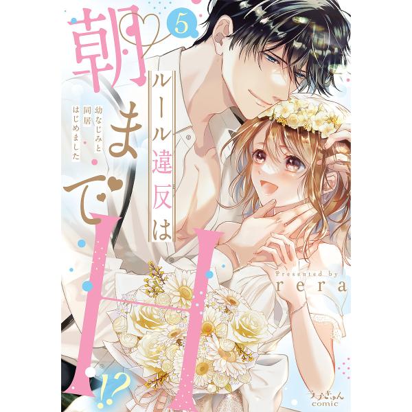 ※商品画像はイメージや仮デザインが含まれている場合があります。帯の有無など実際と異なる場合があります。著:rera出版社:モバイルメディアリサーチ発売日:2024年11月シリーズ名等:ラブきゅんcomicキーワード:ルール違反は朝までH！？...