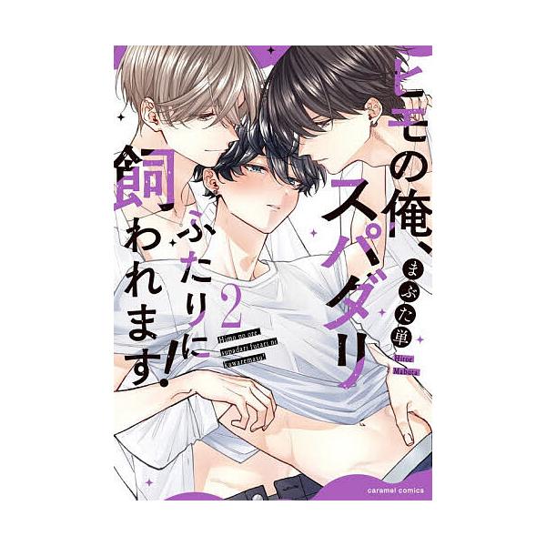 【発売日：2026年01月19日】※商品画像はイメージや仮デザインが含まれている場合があります。帯の有無など実際と異なる場合があります。著:まぶた単出版社:モバイルメディアリサーチ発売日:2026年01月19日シリーズ名等:caramelコ...