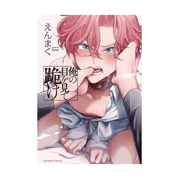 【発売日：2026年01月19日】※商品画像はイメージや仮デザインが含まれている場合があります。帯の有無など実際と異なる場合があります。著:えんまく出版社:モバイルメディアリサーチ発売日:2026年01月19日シリーズ名等:caramelコ...