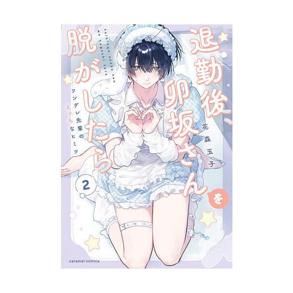 ※商品画像はイメージや仮デザインが含まれている場合があります。帯の有無など実際と異なる場合があります。著:花森玉子出版社:モバイルメディアリサーチ発売日:2026年03月シリーズ名等:caramelコミックス巻数:2巻キーワード:退勤後、卯...