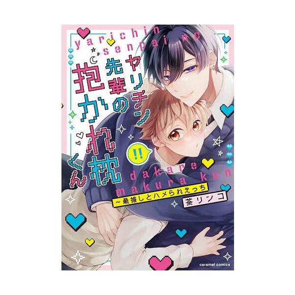 ※商品画像はイメージや仮デザインが含まれている場合があります。帯の有無など実際と異なる場合があります。著:茶リンコ出版社:モバイルメディアリサーチ発売日:2026年03月シリーズ名等:caramelコミックスキーワード:ヤリチン先輩の抱かれ...
