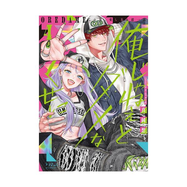 ※商品画像はイメージや仮デザインが含まれている場合があります。帯の有無など実際と異なる場合があります。著:真純想出版社:モバイルメディアリサーチ発売日:2026年05月シリーズ名等:ラブきゅんcomicキーワード:俺じゃねぇとダメなくせにこ...