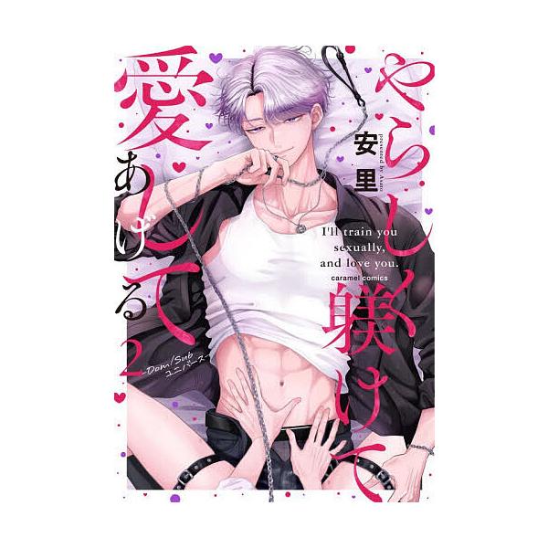 ※商品画像はイメージや仮デザインが含まれている場合があります。帯の有無など実際と異なる場合があります。著:安里出版社:モバイルメディアリサーチ発売日:2026年05月シリーズ名等:caramelコミックス巻数:2巻キーワード:やらしく躾けて...