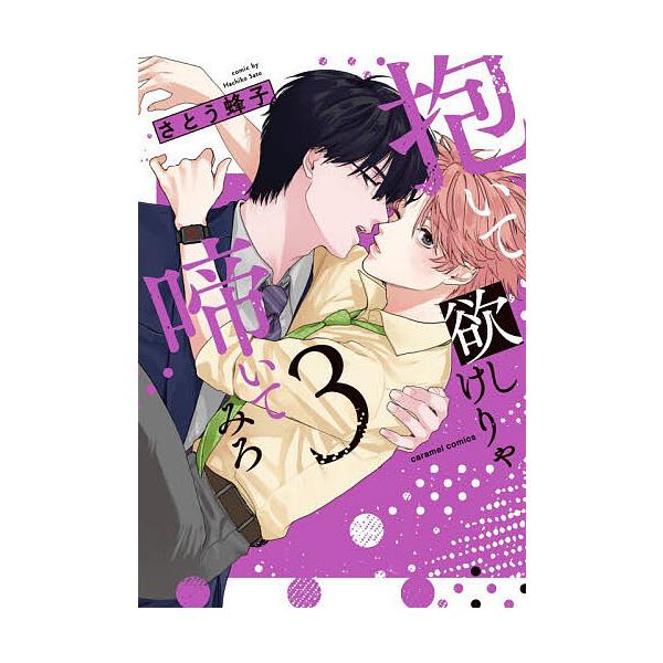 ※商品画像はイメージや仮デザインが含まれている場合があります。帯の有無など実際と異なる場合があります。著:さとう蜂子出版社:モバイルメディアリサーチ発売日:2026年07月シリーズ名等:caramelコミックス巻数:3巻キーワード:抱いて欲...