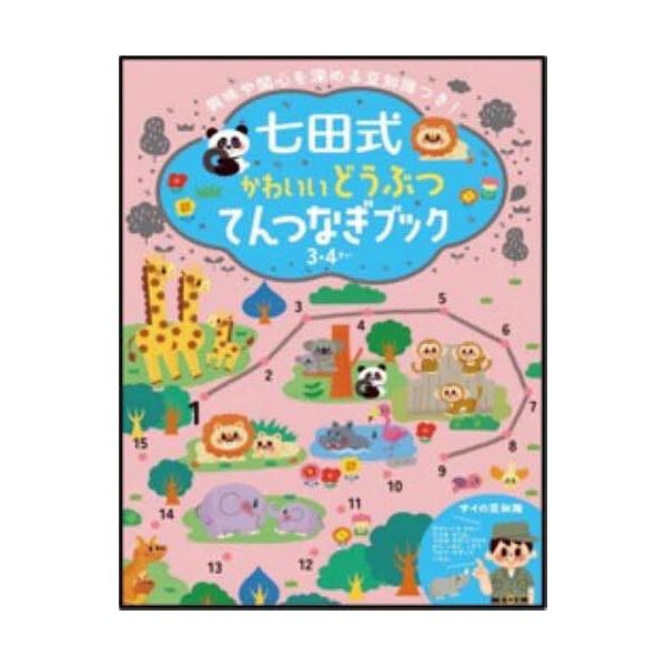 ※商品画像はイメージや仮デザインが含まれている場合があります。帯の有無など実際と異なる場合があります。出版社:シルバーバック発売日:2024年02月キーワード:七田式かわいいどうぶつてんつなぎブック３ しちだしきかわいいどうぶつてんつなぎぶ...