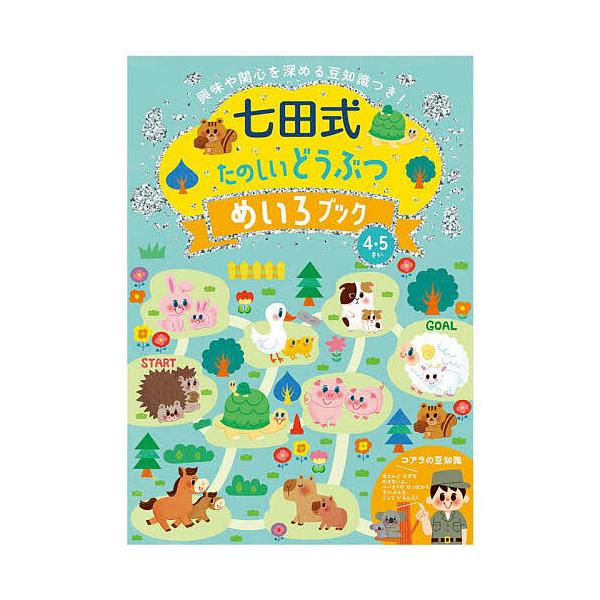 ※商品画像はイメージや仮デザインが含まれている場合があります。帯の有無など実際と異なる場合があります。出版社:シルバーバック発売日:2024年02月キーワード:七田式たのしいどうぶつめいろブック４．５ しちだしきたのしいどうぶつめいろぶつく...