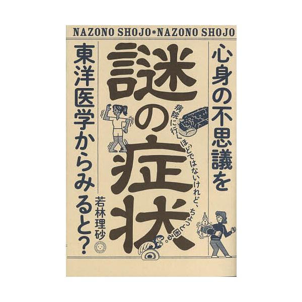 著:若林理砂出版社:ミシマ社発売日:2024年05月キーワード:謎の症状心身の不思議を東洋医学からみると？若林理砂 なぞのしようじようしんしんのふしぎお ナゾノシヨウジヨウシンシンノフシギオ わかばやし りさ ワカバヤシ リサ