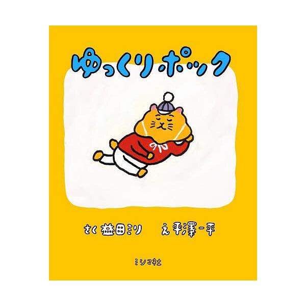 ※商品画像はイメージや仮デザインが含まれている場合があります。帯の有無など実際と異なる場合があります。さく:益田ミリ　え:平澤一平出版社:ミシマ社発売日:2025年11月キーワード:ゆっくりポック益田ミリ平澤一平 えほん 絵本 プレゼント ...
