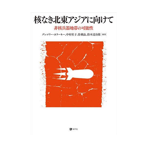 ※商品画像はイメージや仮デザインが含まれている場合があります。帯の有無など実際と異なる場合があります。ほか編著:グレゴリー・カラーキー出版社:地平社発売日:2026年03月シリーズ名等:RECNA叢書 ９キーワード:核なき北東アジアに向けて...