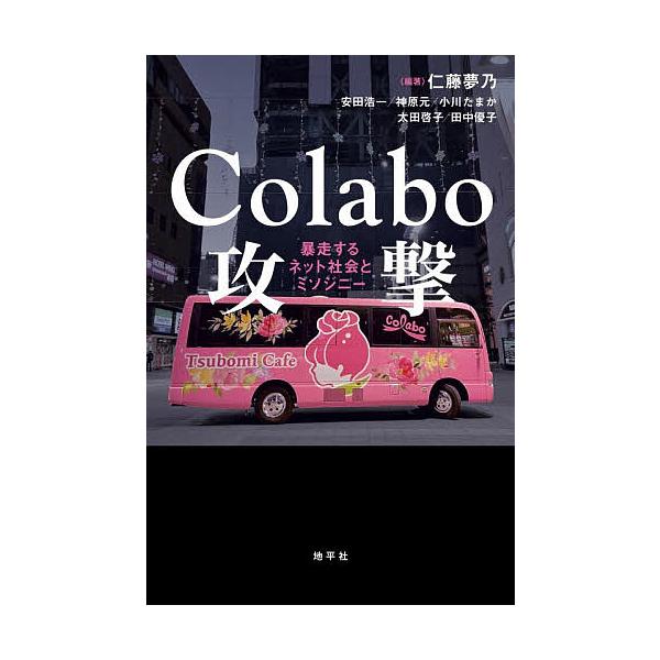 ※商品画像はイメージや仮デザインが含まれている場合があります。帯の有無など実際と異なる場合があります。編著:仁藤夢乃　ほか著:安田浩一出版社:地平社発売日:2026年01月キーワード:Colabo攻撃暴走するネット社会とミソジニー仁藤夢乃安...