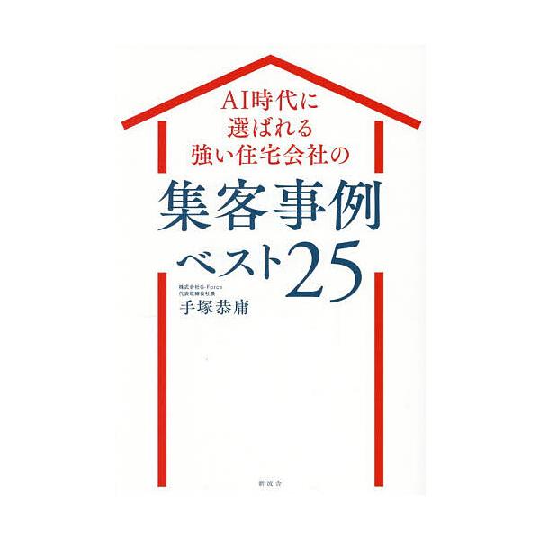 ※商品画像はイメージや仮デザインが含まれている場合があります。帯の有無など実際と異なる場合があります。著:手塚恭庸出版社:新流舎発売日:2026年07月キーワード:AI時代に選ばれる強い住宅会社の集客事例ベスト２５手塚恭庸 えーあいじだいに...