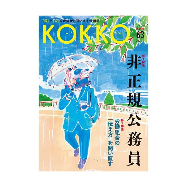 ※商品画像はイメージや仮デザインが含まれている場合があります。帯の有無など実際と異なる場合があります。出版社:日本国家公務員労働組合連合会発売日:2026年05月キーワード:KOKKO「国」と「公」を現場から問い直す情報誌６３（２０２６．５...