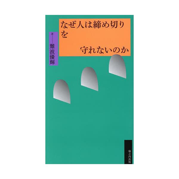※商品画像はイメージや仮デザインが含まれている場合があります。帯の有無など実際と異なる場合があります。著:難波優輝出版社:堀之内出版発売日:2025年10月キーワード:なぜ人は締め切りを守れないのか難波優輝 なぜひとわしめきりおまもれないの...