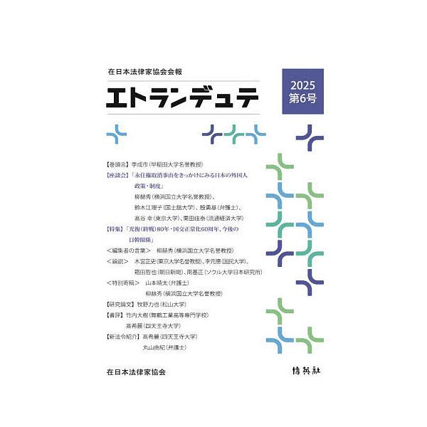 ※商品画像はイメージや仮デザインが含まれている場合があります。帯の有無など実際と異なる場合があります。著:在日本法律家協会出版社:博英社発売日:2025年12月キーワード:エトランデュテ在日本法律家協会会報第６号（２０２５）在日本法律家協会...