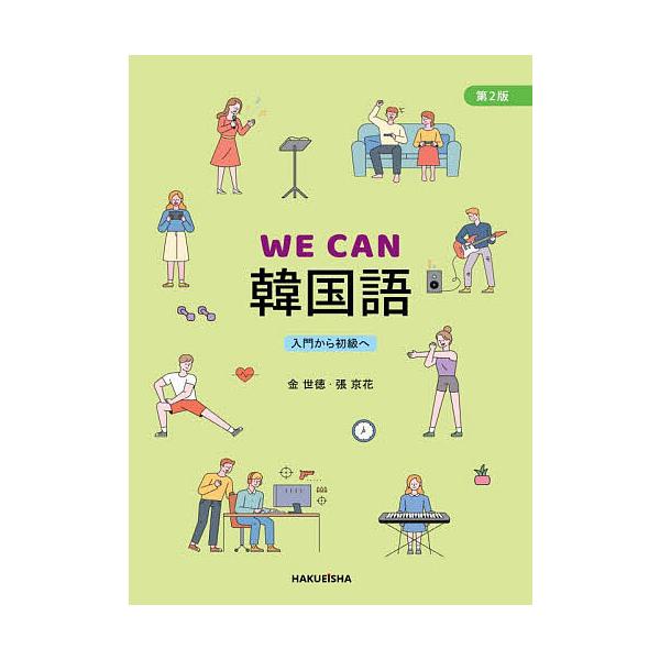 ※商品画像はイメージや仮デザインが含まれている場合があります。帯の有無など実際と異なる場合があります。著:金世徳　著:張京花出版社:博英社発売日:2025年10月キーワード:WECAN韓国語入門から初級へ金世徳張京花 ういきやんかんこくごＷ...