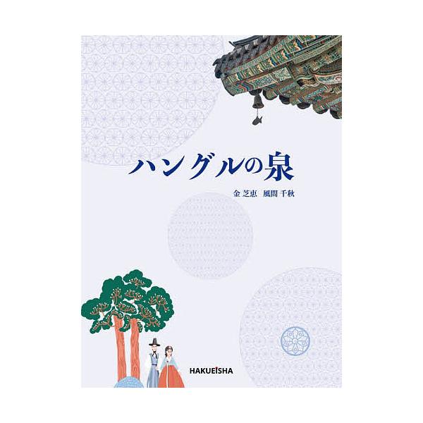 ※商品画像はイメージや仮デザインが含まれている場合があります。帯の有無など実際と異なる場合があります。著:金芝恵　著:風間千秋出版社:博英社発売日:2026年02月キーワード:ハングルの泉金芝恵風間千秋 はんぐるのいずみ ハングルノイズミ ...