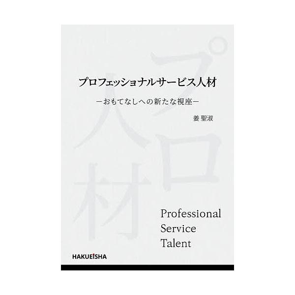 ※商品画像はイメージや仮デザインが含まれている場合があります。帯の有無など実際と異なる場合があります。著:姜聖淑出版社:博英社発売日:2026年02月キーワード:プロフェッショナルサービス人材おもてなしへの新たな視座姜聖淑 ぷろふえつしよな...