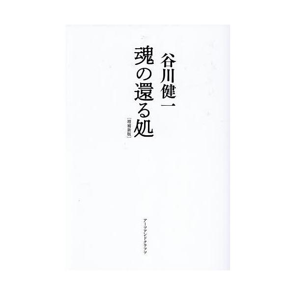 ※商品画像はイメージや仮デザインが含まれている場合があります。帯の有無など実際と異なる場合があります。著:谷川健一出版社:アーツアンドクラフツ発売日:2025年12月キーワード:魂の還る処死んだらどこに行くのか。谷川健一 たましいのかえると...