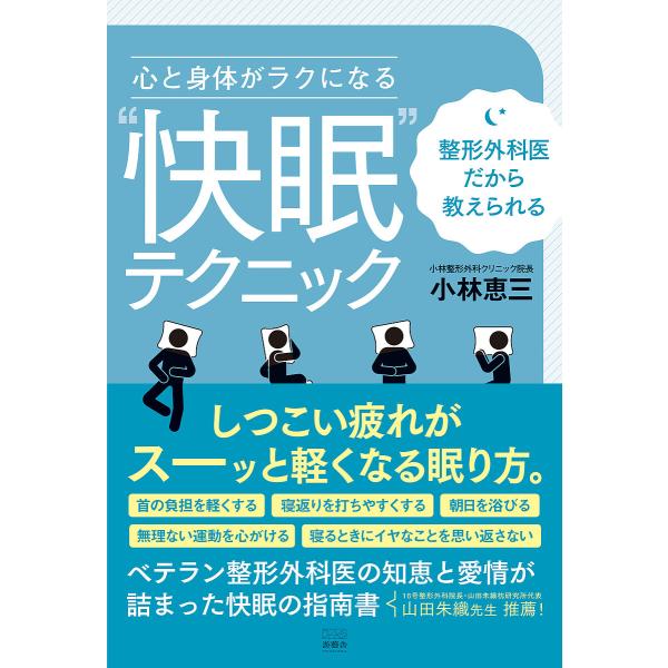 ※商品画像はイメージや仮デザインが含まれている場合があります。帯の有無など実際と異なる場合があります。著:小林恵三出版社:游藝舎発売日:2024年10月キーワード:整形外科医だから教えられる心と身体がラクになる“快眠”テクニック小林恵三 健...