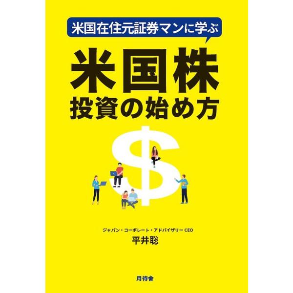 ※商品画像はイメージや仮デザインが含まれている場合があります。帯の有無など実際と異なる場合があります。著:平井聡出版社:月待舎発売日:2026年07月キーワード:米国在住元証券マンに学ぶ米国株投資の始め方平井聡 べいこくざいじゆうもとしよう...