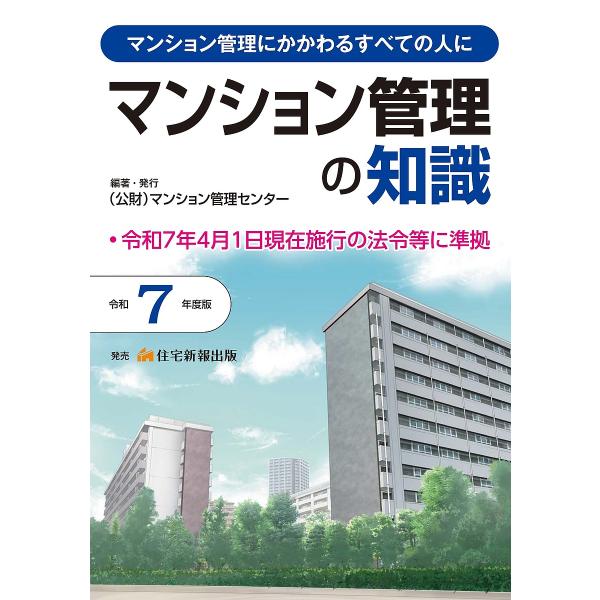 編著:マンション管理センター出版社:マンション管理センター発売日:2025年05月キーワード:マンション管理の知識マンション管理にかかわるすべての人に令和７年度版マンション管理センター まんしよんかんりのちしき２０２５ マンシヨンカンリノチ...