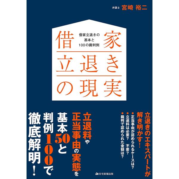 ※商品画像はイメージや仮デザインが含まれている場合があります。帯の有無など実際と異なる場合があります。編:宮崎裕二出版社:住宅新報出版発売日:2025年03月キーワード:借家立退きの現実借家立退きの基本と１００の裁判例宮崎裕二 しやくやたち...