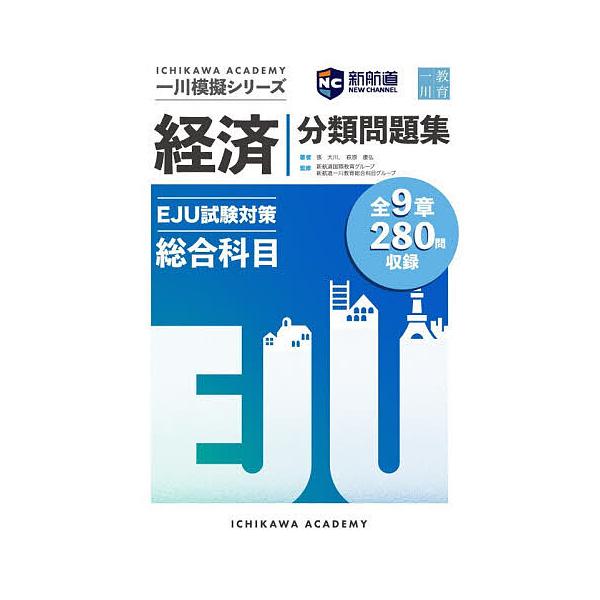 ※商品画像はイメージや仮デザインが含まれている場合があります。帯の有無など実際と異なる場合があります。著:張大川　著:萩原康弘出版社:一川教育発売日:2026年03月シリーズ名等:一川模擬シリーズキーワード:EJU試験対策総合科目分類問題集...