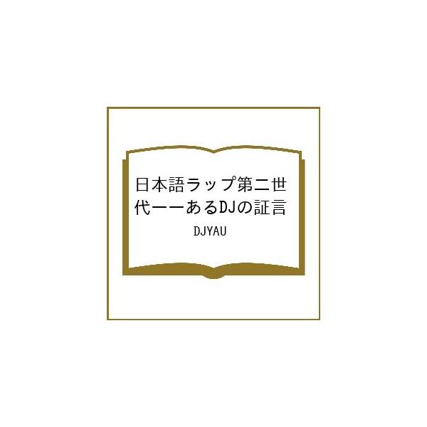 【発売日：2026年10月30日】※商品画像はイメージや仮デザインが含まれている場合があります。帯の有無など実際と異なる場合があります。DJYAU出版社:日販アイ・ピー・エス発売日:2026年10月30日キーワード:日本語ラップ第二世代ーー...