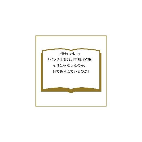 【発売日：2026年09月30日】※商品画像はイメージや仮デザインが含まれている場合があります。帯の有無など実際と異なる場合があります。出版社:日販アイ・ピー・エス発売日:2026年09月30日キーワード:別冊ele−kingパンク生誕５０...