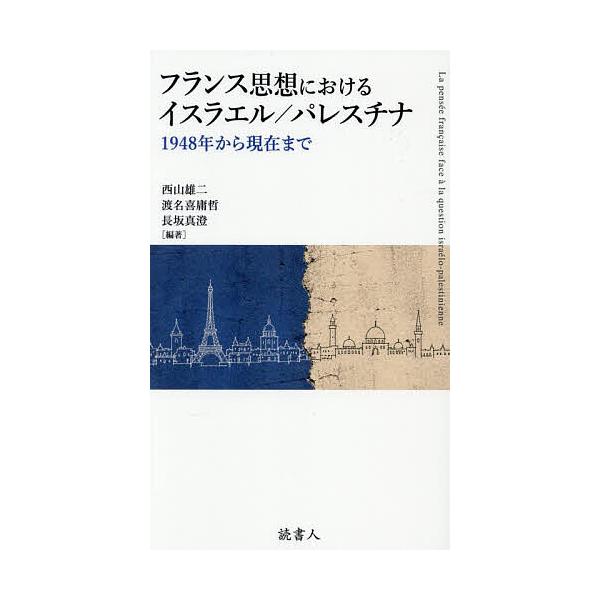 ※商品画像はイメージや仮デザインが含まれている場合があります。帯の有無など実際と異なる場合があります。編著:西山雄二　編著:渡名喜庸哲　編著:長坂真澄出版社:読書人発売日:2026年06月キーワード:フランス思想におけるイスラエル／パレスチ...