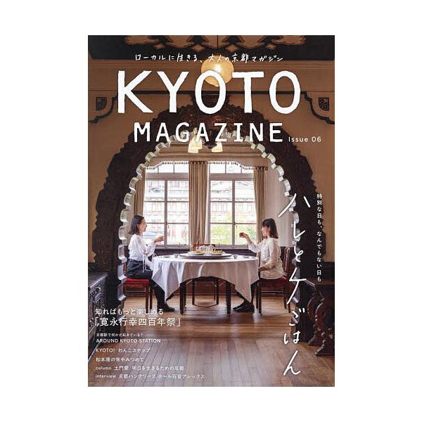 ※商品画像はイメージや仮デザインが含まれている場合があります。帯の有無など実際と異なる場合があります。出版社:大垣書店発売日:2026年05月キーワード:KYOTOMAGAZINEローカルに生きる、大人の京都マガジンIssue０６ きようと...