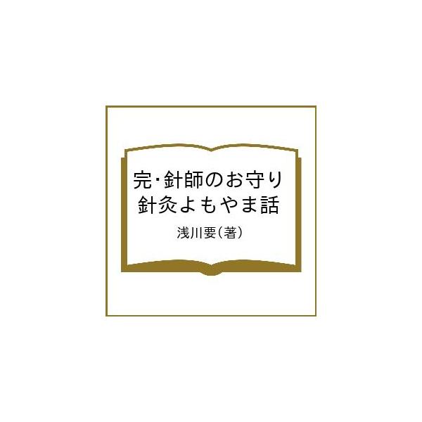 ※商品画像はイメージや仮デザインが含まれている場合があります。帯の有無など実際と異なる場合があります。著:浅川要出版社:東洋学術出版社発売日:2025年12月キーワード:完・針師のお守り針灸よもやま話浅川要 かんはりしのおまもりしんきゆうよ...