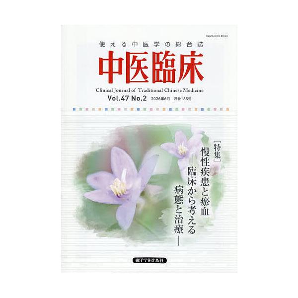 ※商品画像はイメージや仮デザインが含まれている場合があります。帯の有無など実際と異なる場合があります。出版社:東洋学術出版社発売日:2026年06月キーワード:中医臨床Vol．４７−No．２（２０２６．６） ちゆういりんしよう４７ー２（２０...