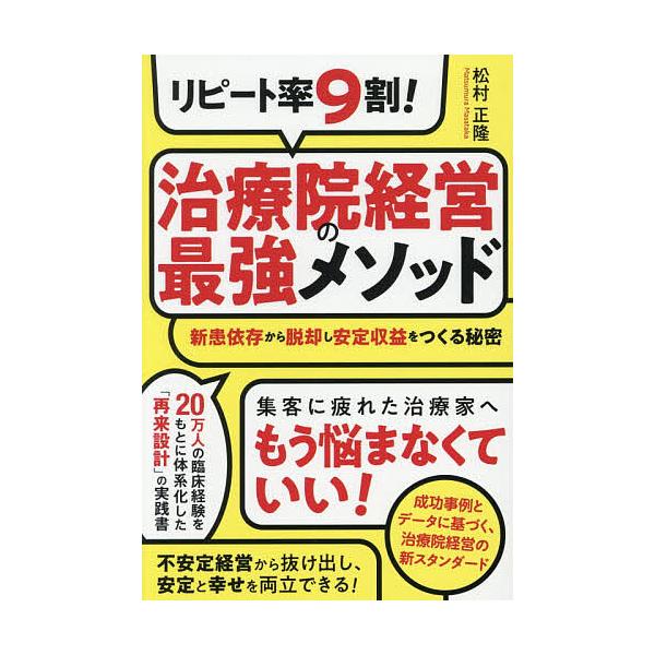 ※商品画像はイメージや仮デザインが含まれている場合があります。帯の有無など実際と異なる場合があります。著:松村正隆出版社:つた書房発売日:2025年10月キーワード:リピート率９割！治療院経営の最強メソッド新患依存から脱却し安定収益をつくる...