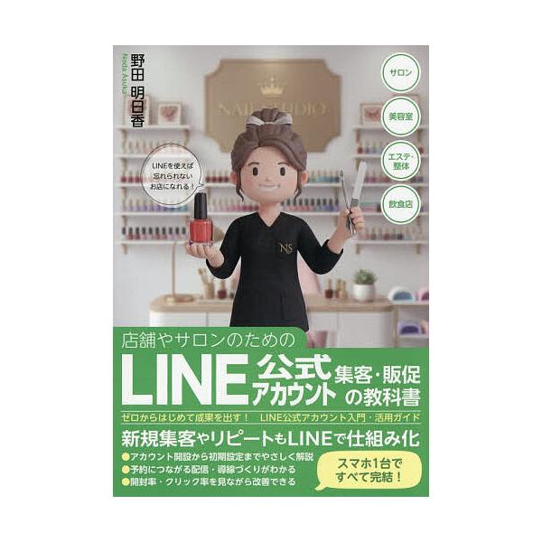 ※商品画像はイメージや仮デザインが含まれている場合があります。帯の有無など実際と異なる場合があります。著:野田明日香出版社:つた書房発売日:2026年05月キーワード:店舗やサロンのためのLINE公式アカウント集客・販促の教科書ゼロからはじ...