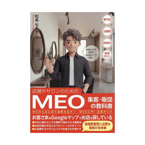 ※商品画像はイメージや仮デザインが含まれている場合があります。帯の有無など実際と異なる場合があります。著:松本ちあき出版社:つた書房発売日:2026年05月キーワード:店舗やサロンのためのMEO集客・販促の教科書ゼロからはじめて成果を出す！...