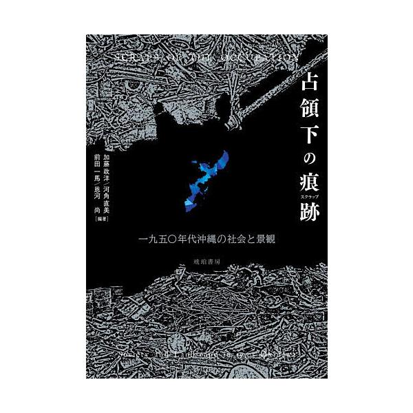 ※商品画像はイメージや仮デザインが含まれている場合があります。帯の有無など実際と異なる場合があります。ほか編著:加藤政洋出版社:琥珀書房発売日:2026年01月シリーズ名等:鹿ヶ谷叢書 ００８キーワード:占領下の痕跡一九五〇年代沖縄の社会と...
