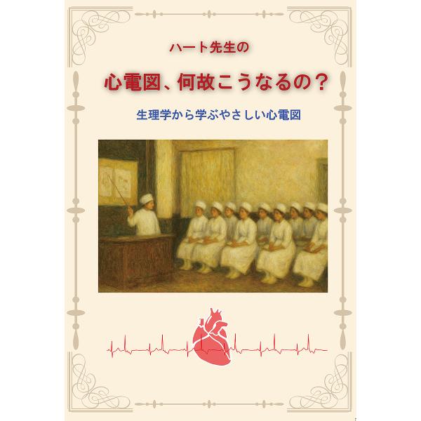 ※商品画像はイメージや仮デザインが含まれている場合があります。帯の有無など実際と異なる場合があります。出版社:心臓病検診推進発売日:2025年11月キーワード:ハート先生の心電図、何故こうなるの？ はーとせんせいのしんでんずなぜこうなるの ...