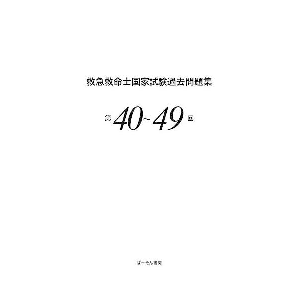 ※商品画像はイメージや仮デザインが含まれている場合があります。帯の有無など実際と異なる場合があります。監修:小菅宇之出版社:ぱーそん書房発売日:2026年04月キーワード:救急救命士国家試験過去問題集第４０〜４９回小菅宇之 きゆうきゆうきゆ...