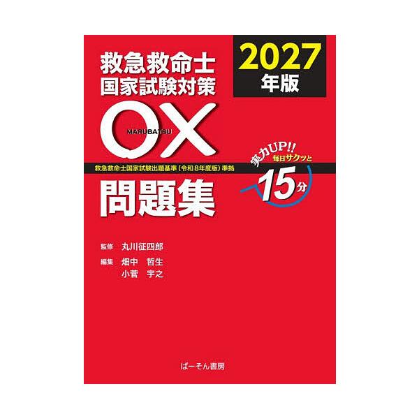 ※商品画像はイメージや仮デザインが含まれている場合があります。帯の有無など実際と異なる場合があります。監修:丸川征四郎　編集:畑中哲生　編集:小菅宇之出版社:ぱーそん書房発売日:2026年04月キーワード:救急救命士国家試験対策○×問題集実...